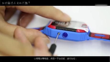「乖乖仔」复位键的正确操作方式(手表不开机怎么办?)