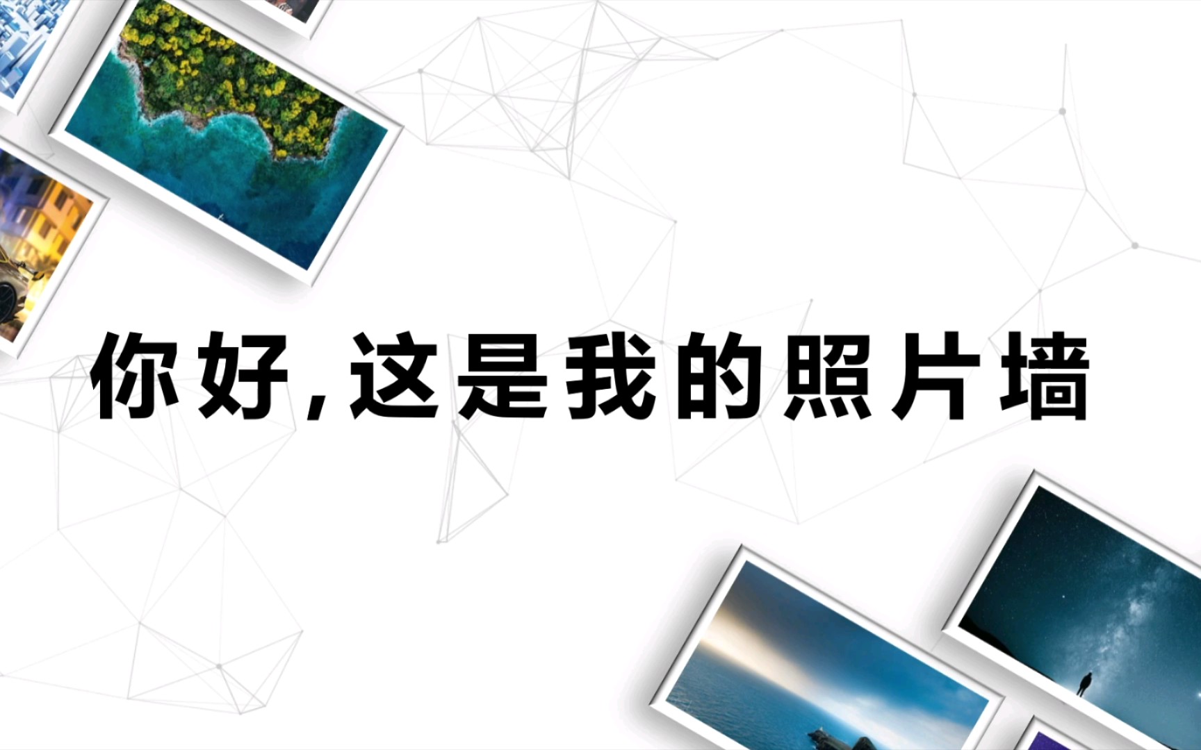 [PPT 练习]照片墙和Cover Flow