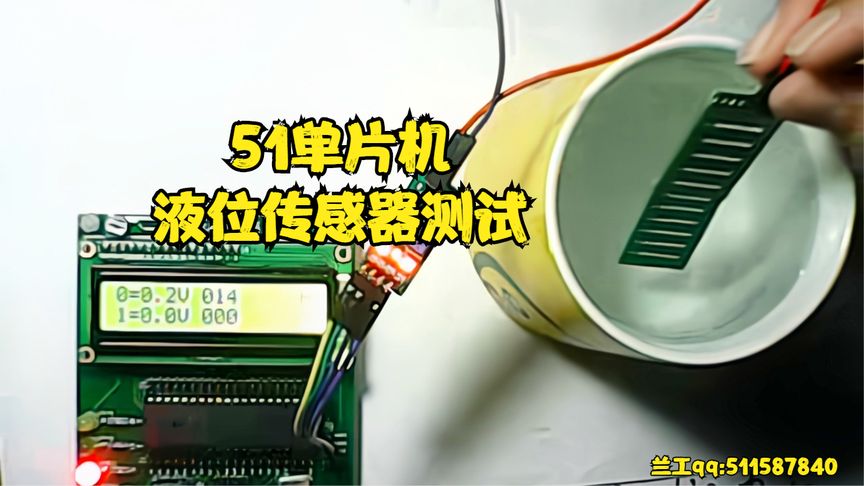 51单片机液位传感器测试