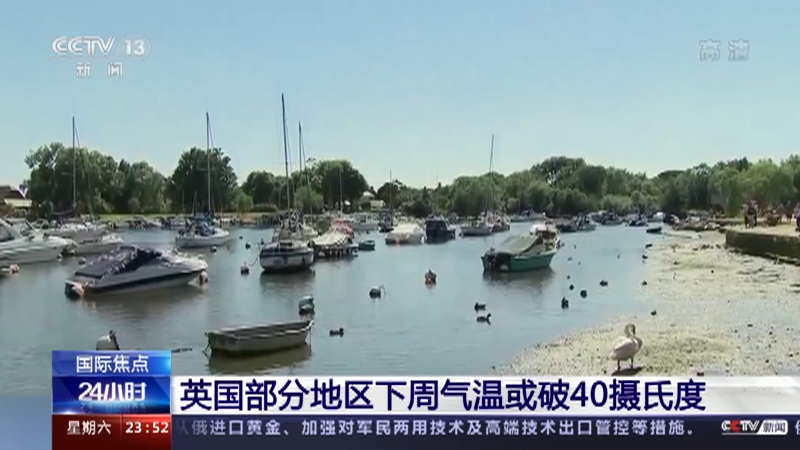 [24小时]英国部分地区下周气温或破40摄氏度