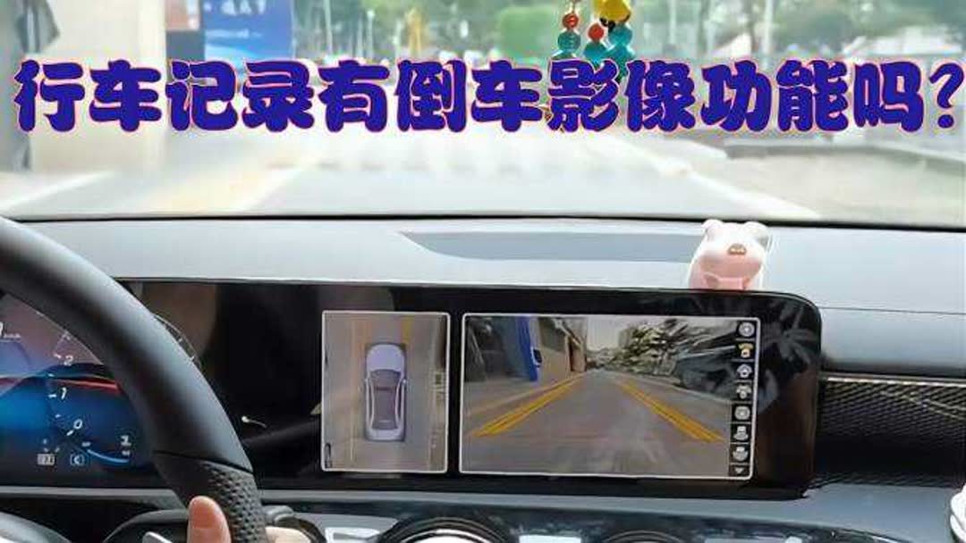 行车记录有倒车影像功能吗?