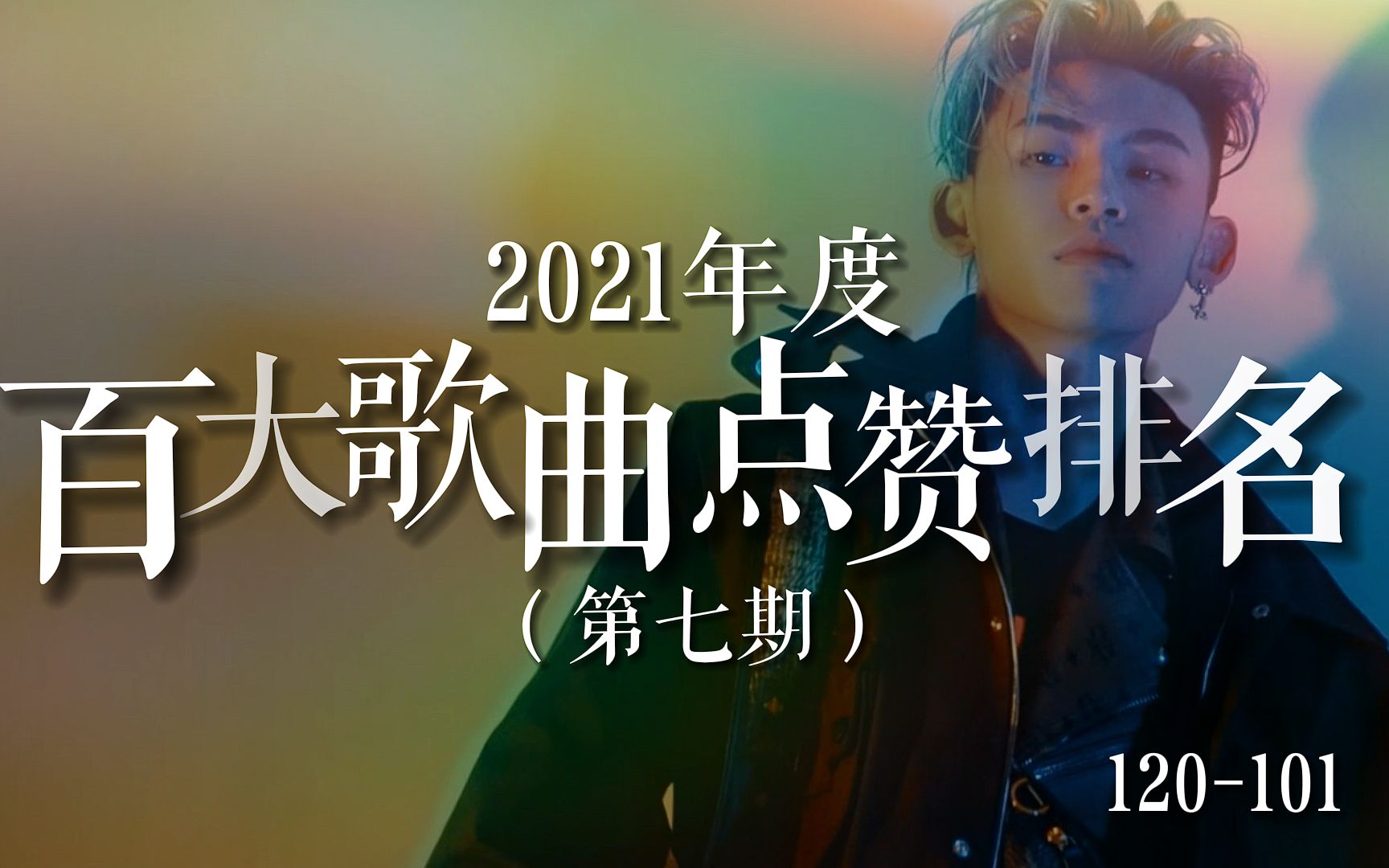 【歌曲榜】2021年度百大歌曲点赞排名(第七期),第120-101名!有没有你...