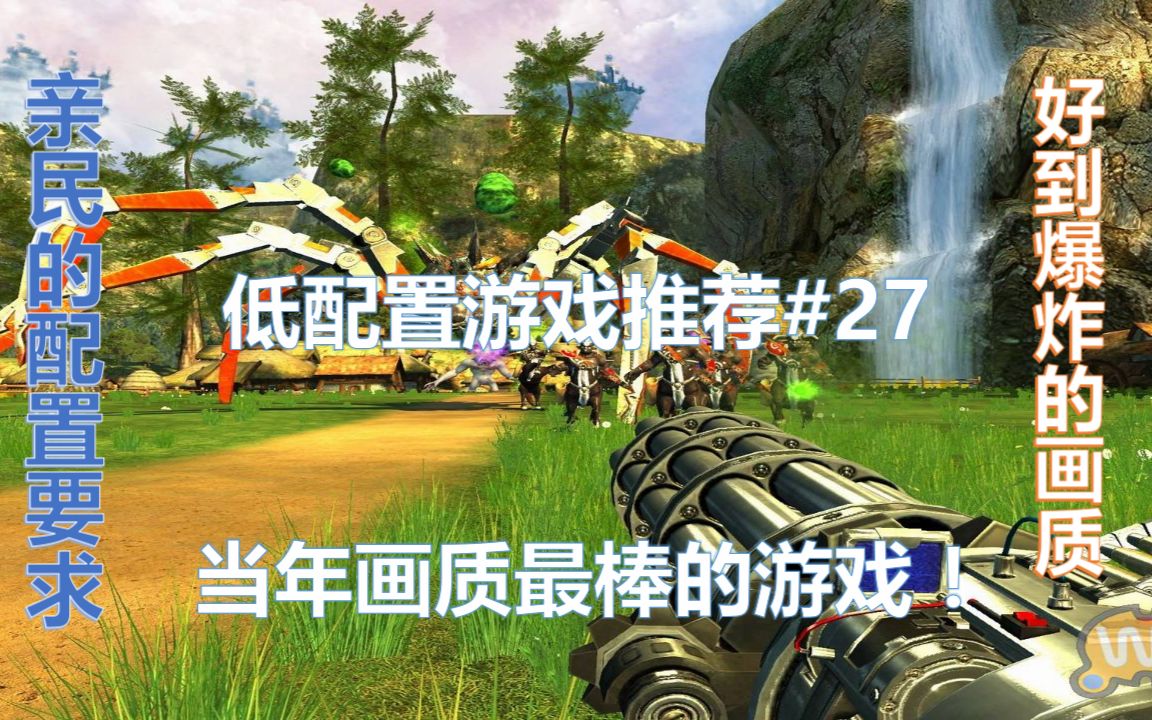 一款当年画质非常惊艳的游戏~低配置游戏推荐第二十七期
