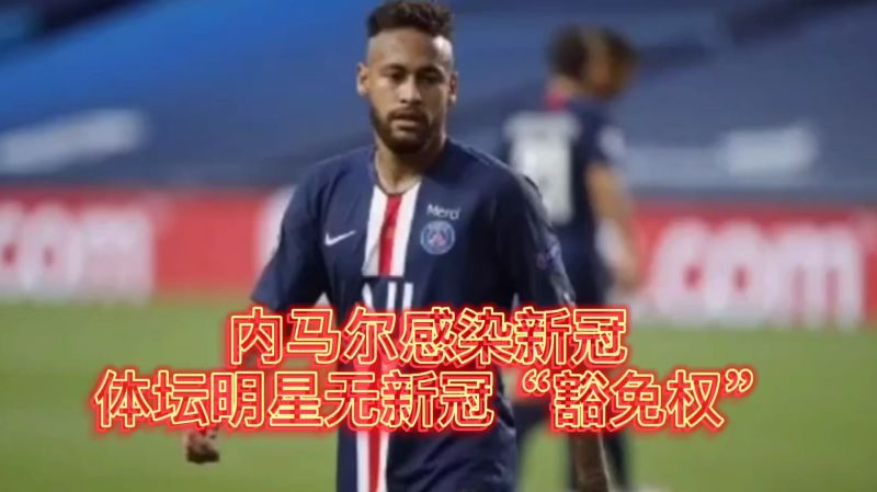 内马尔感染新冠体坛,明星无新冠豁免权,巴黎还有三名队员确诊