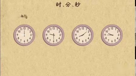 3年级上册第1单元《时、分、秒》①时分秒的认识