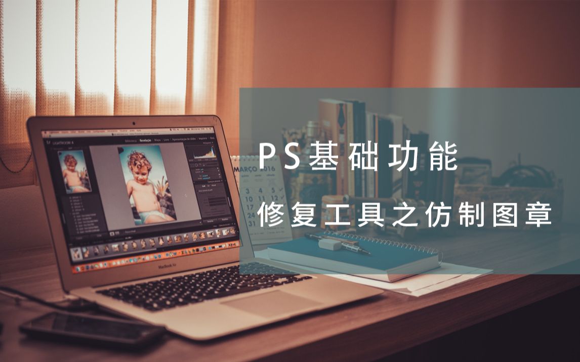 12、PS基础工具:修复工具之仿制图章