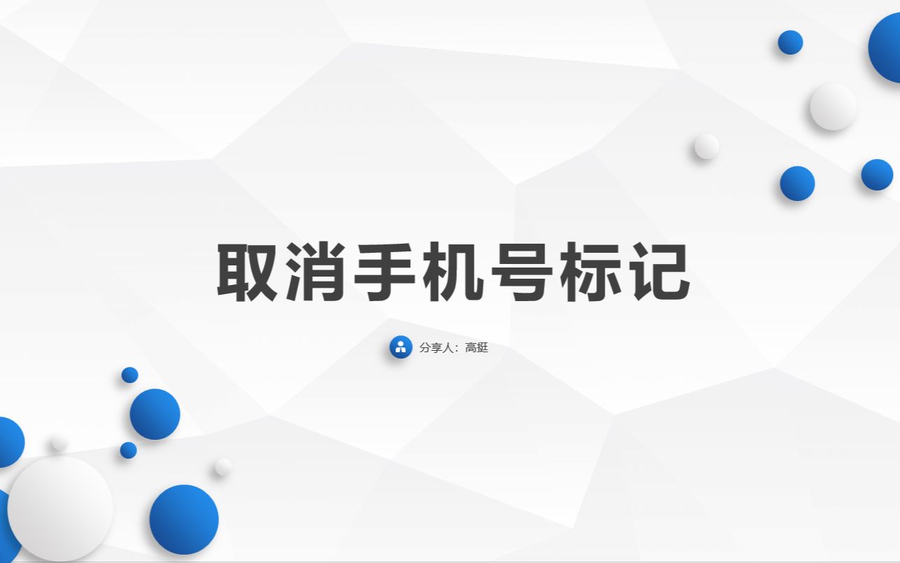 取消手机号码标记,冷门变现!