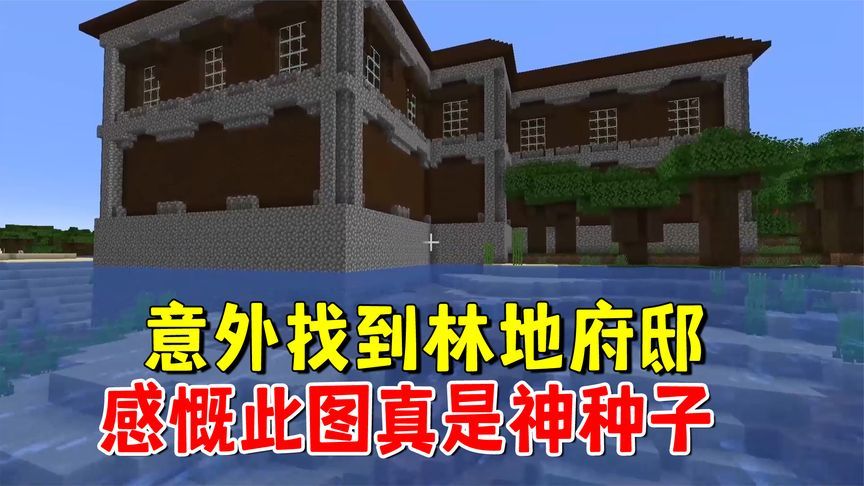 我的世界1.20联机76:无意间找到林地府邸,感慨此图真是神种子