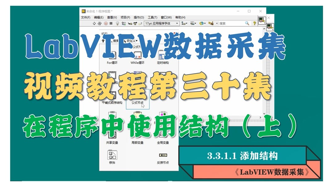 《LabVIEW数据采集》视频教程第30集:在程序框图中使用结构(上)