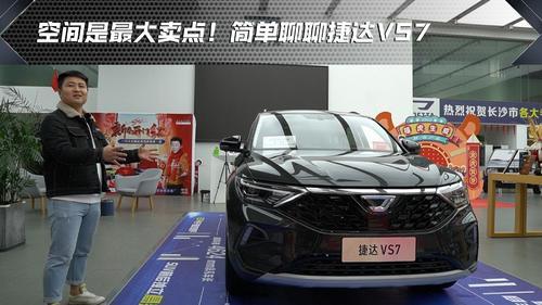 空间是最大卖点!简单聊聊捷达VS7