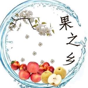 果之乡 