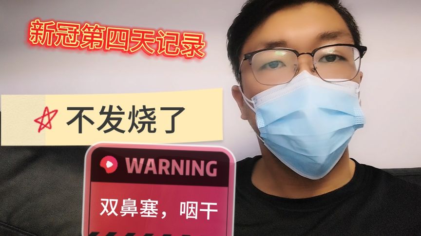 【原创】新冠阳性第四天记录 阳了不可怕,可怕的是症状 鼻塞咽干