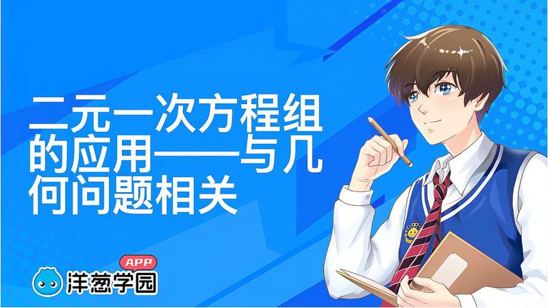 「洋葱学园」二元一次方程组的应用——与几何问题相关