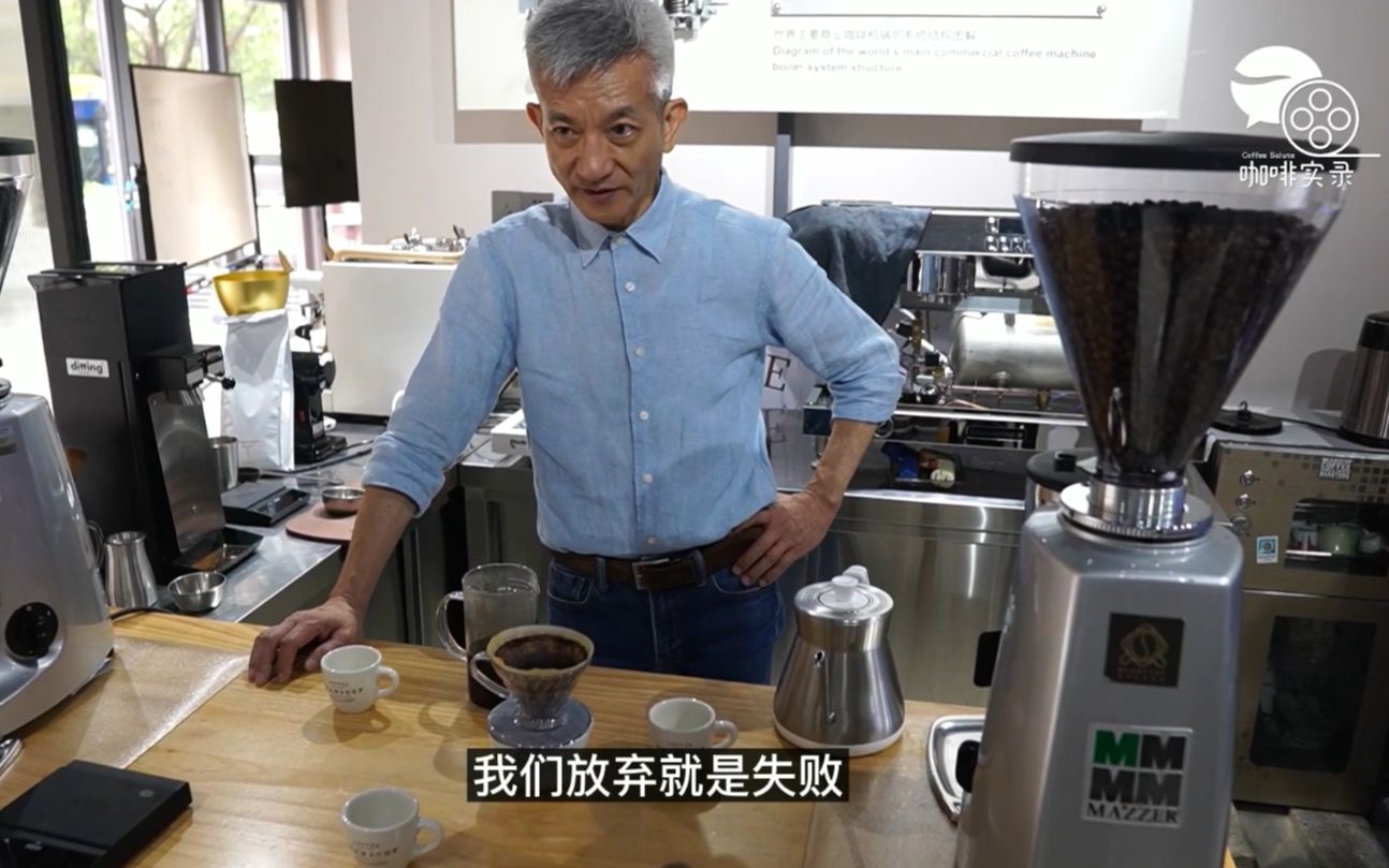 【咖啡实录】第2期,咖啡大师的生存之道,40年的从业经验,是如何悟出...