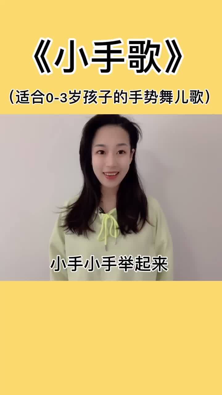 0-3岁孩子的手势舞儿歌来咯~手势舞 亲子 儿歌