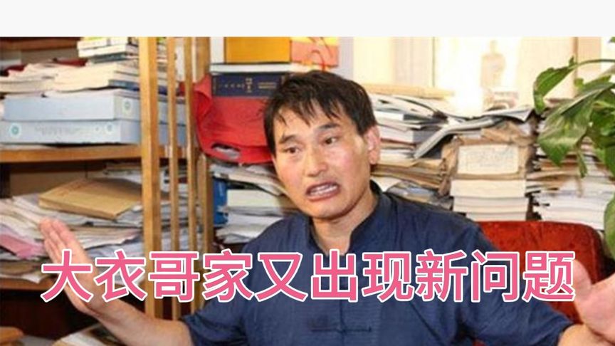 大衣哥家又出现新问题了!这个问题似乎很难缠!