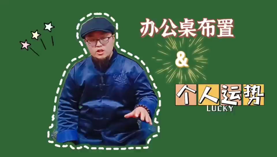 办公桌风水与个人运势