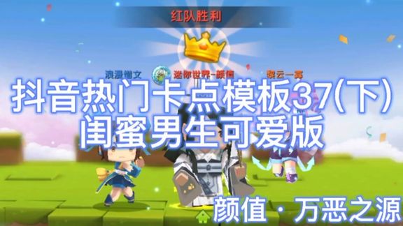 迷你世界:抖音热门卡点模板37(下)闺密男生可爱版颜值·万恶之源