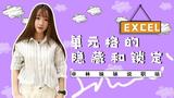 《林妹妹说》Excel 第10课-单元格得隐藏与锁定