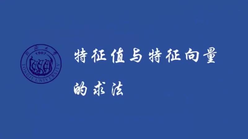 同济大学线性代数:第28讲,方阵的特征值与特征向量(1