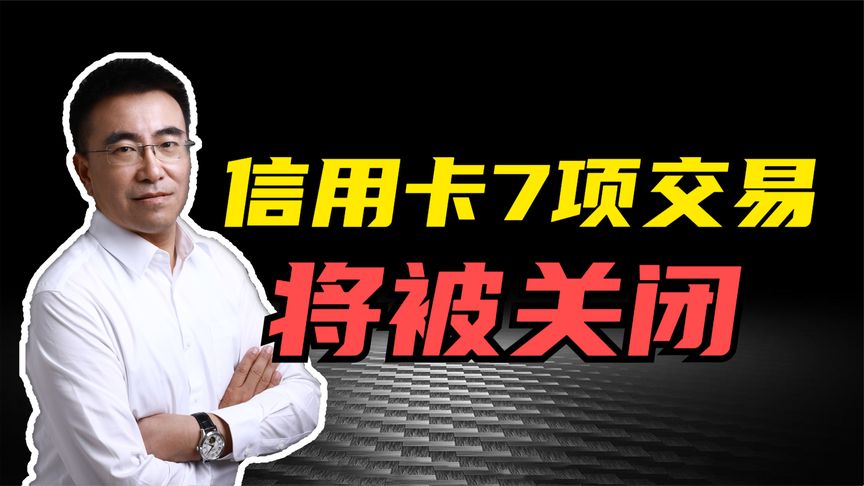 信用卡不能随便刷了?多家银行发布公告,信用卡7项交易将被关闭
