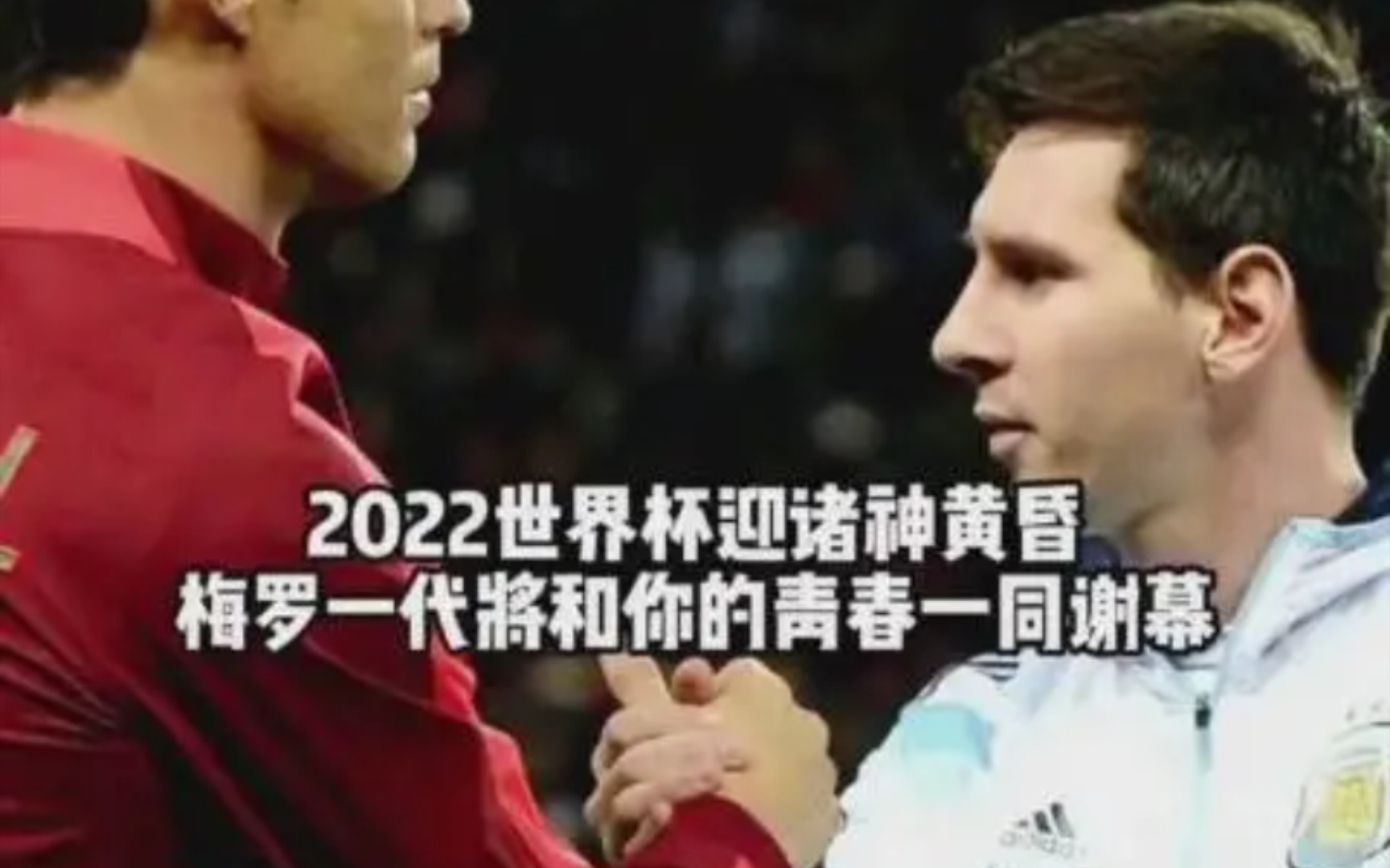 2022卡塔尔世界杯,注定是悲情的一届,诸神黄昏,一个时代的结束。感谢...