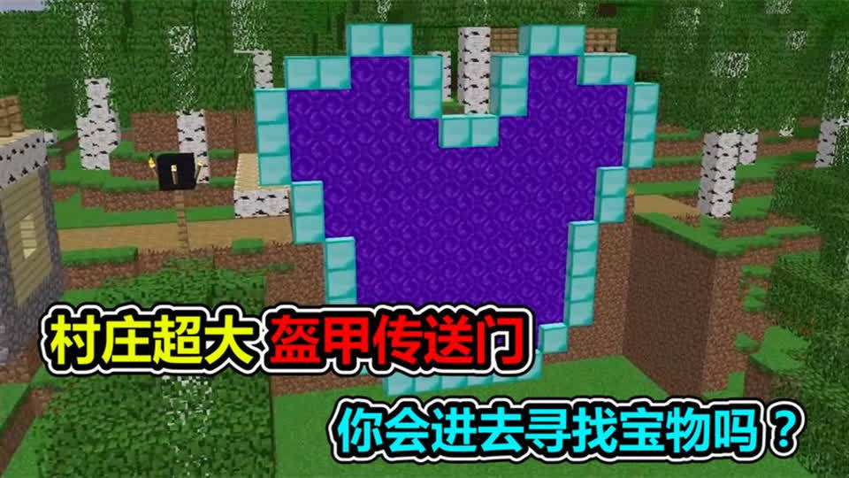 MC我的世界:一个钻石盔甲传送门,你会进去寻宝吗?