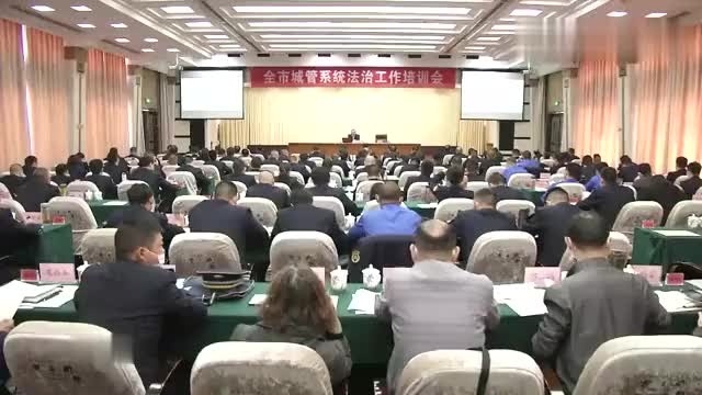 开展法治专题培训 提升城管执法水平