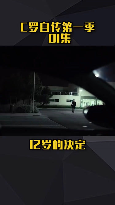 C罗自传第一季第一集