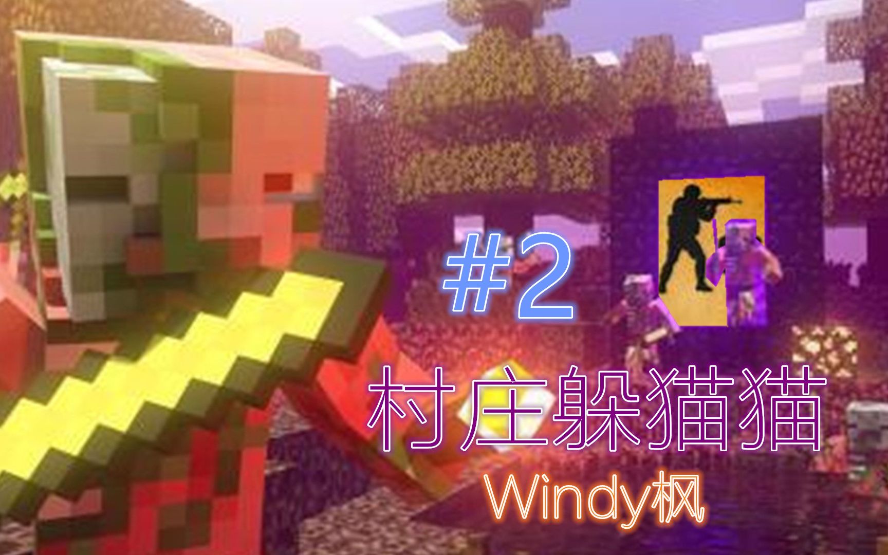 csgo躲猫猫我的世界村庄2-相似结局的背后-Windy枫