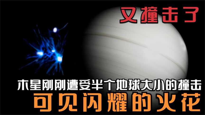 又撞击了,木星刚刚遭受半个地球大小的撞击,可见闪耀的火花
