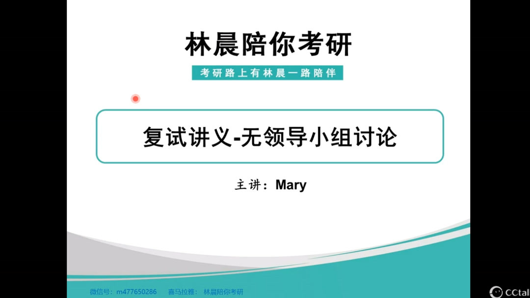武汉大学MBA无领导小组讨论注意事项 林晨陪你考研