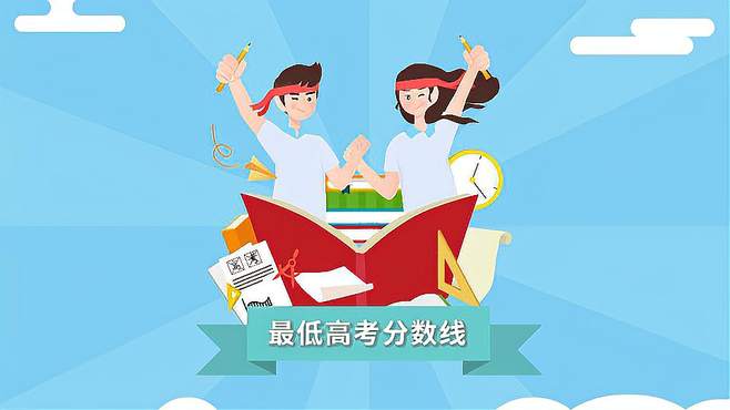 最低高考分数线:高考录取分数线