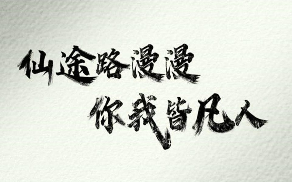 凡人修仙传精彩打斗集锦