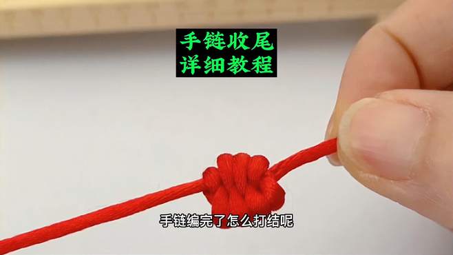 红绳手工编织基础手链收尾教程