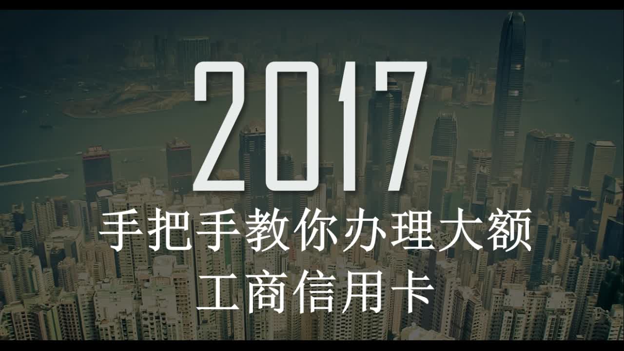 手把手教你办理大额工商信用卡