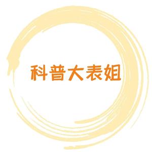 科普大表姐 
