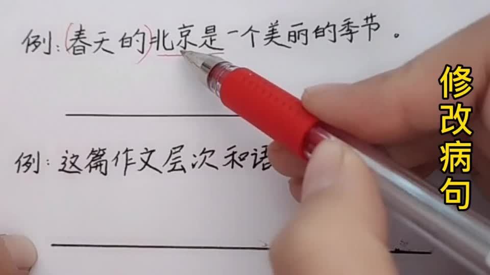 小学语文常考题 -很多孩子在修改病句题中吃大亏!值得收藏!