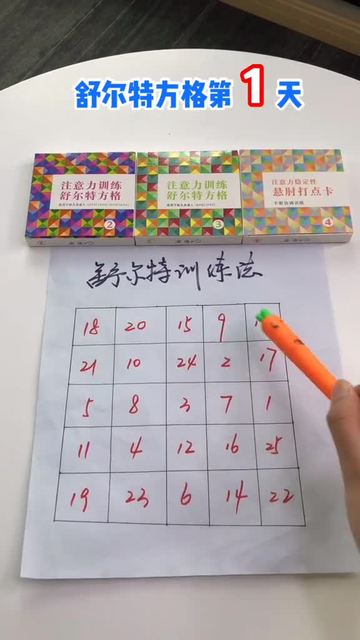 舒尔特方格,锻炼宝宝专注力!dou出新知 专注力 舒尔特注意力训练