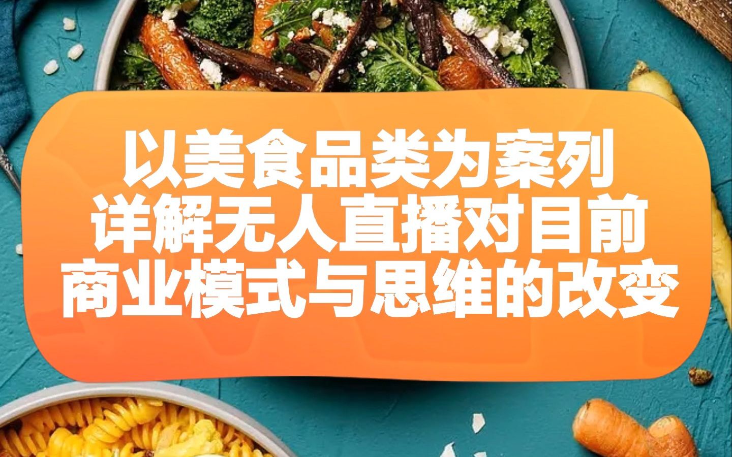 以美食为品类为案列 详解无人直播对目前商业模式与思维的改变