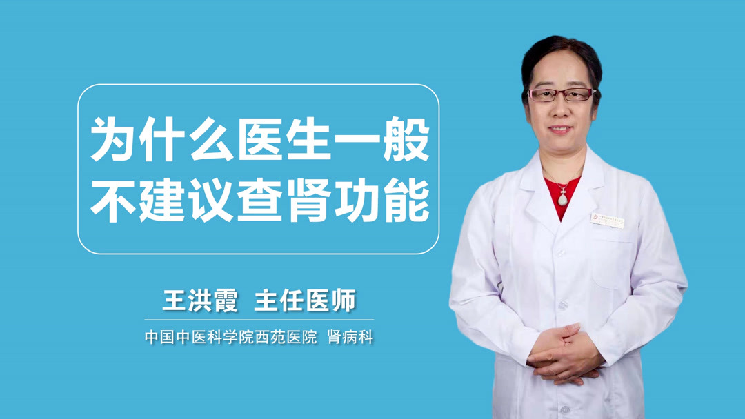 为什么医生一般不建议查肾功能