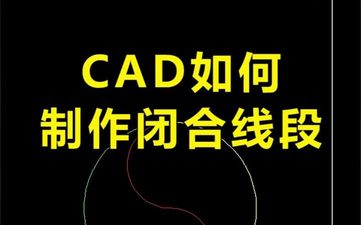 cad制作闭合线段的方法你还知道其他的吗?