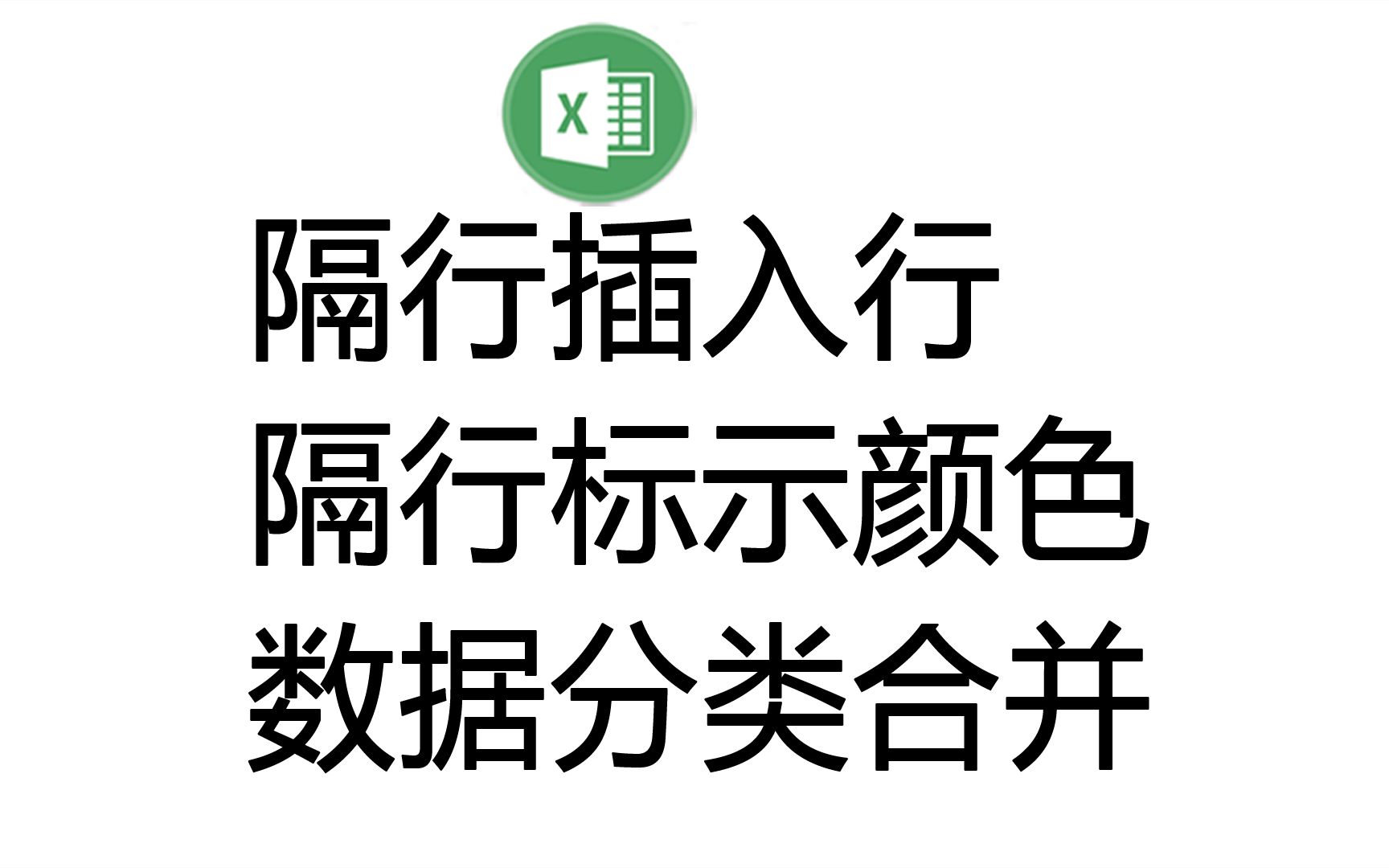 隔行插入行、隔行标示颜色、数据分类合并等技能教学
