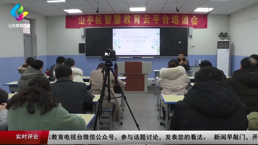 枣庄山亭:智慧教育 引领教育信息化创新发展