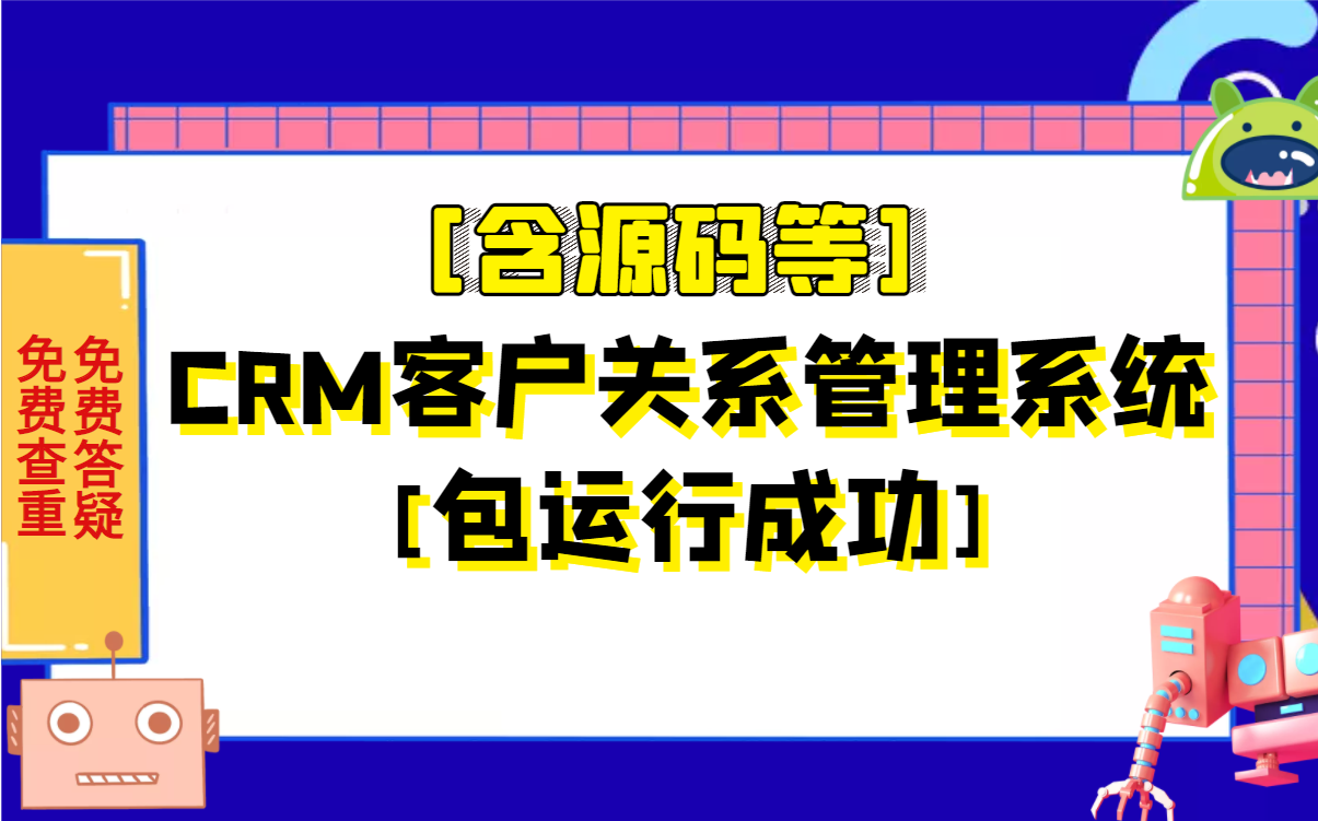 计算机专业毕业设计课程设计CRM客户关系管理系统[含源码等]