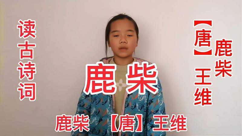 陪孩子读古诗词|小学生必背古诗75首之《鹿柴》(唐-王维)
