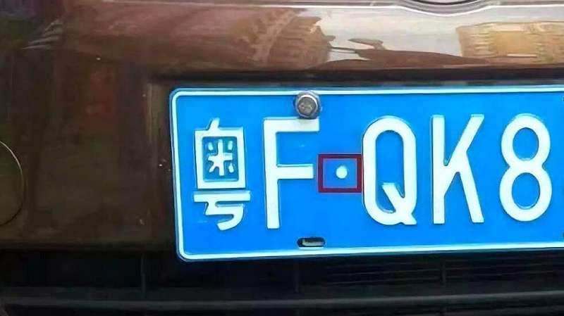 你知道汽车车牌上的小圆点有什么作用吗?一起来了解一下!