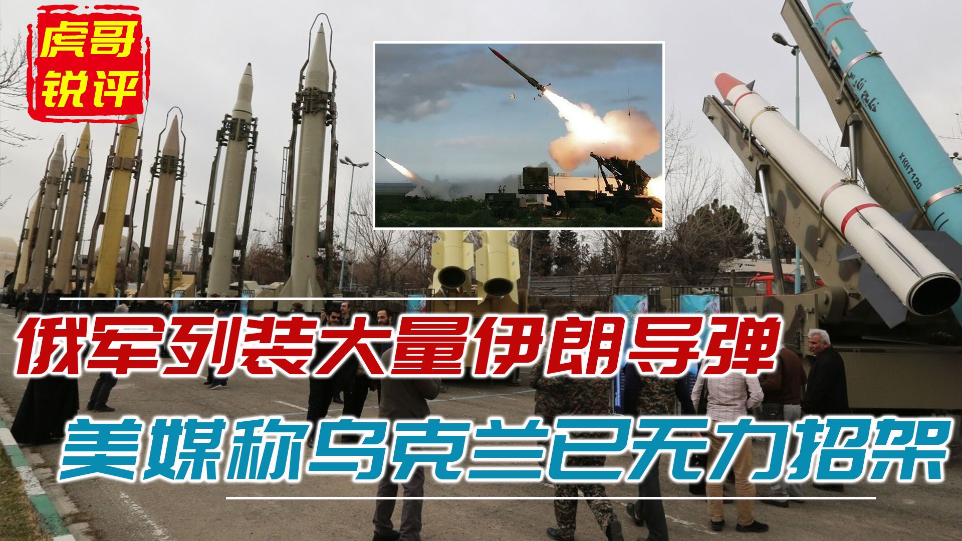 美媒:俄军将数百枚伊朗导弹运抵战场,北约援乌防空系统无力招架