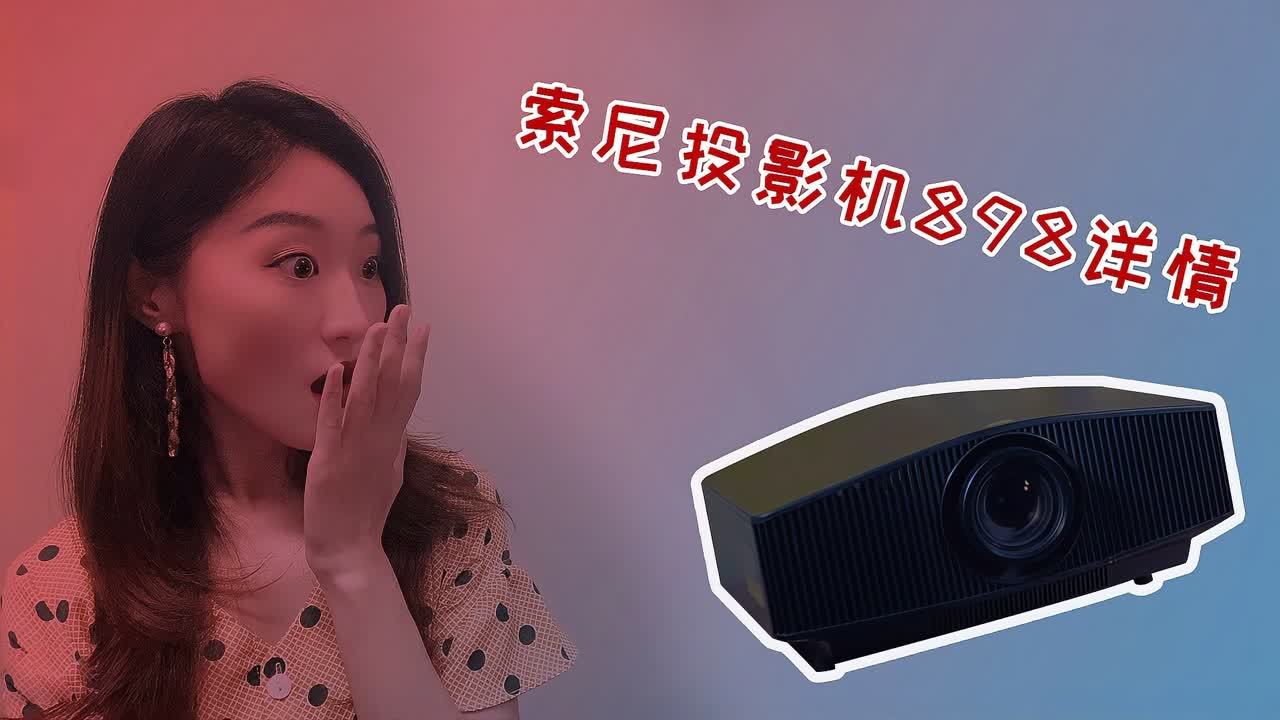【金钱的味道】索尼家用4K投影机Sony VW898 评测