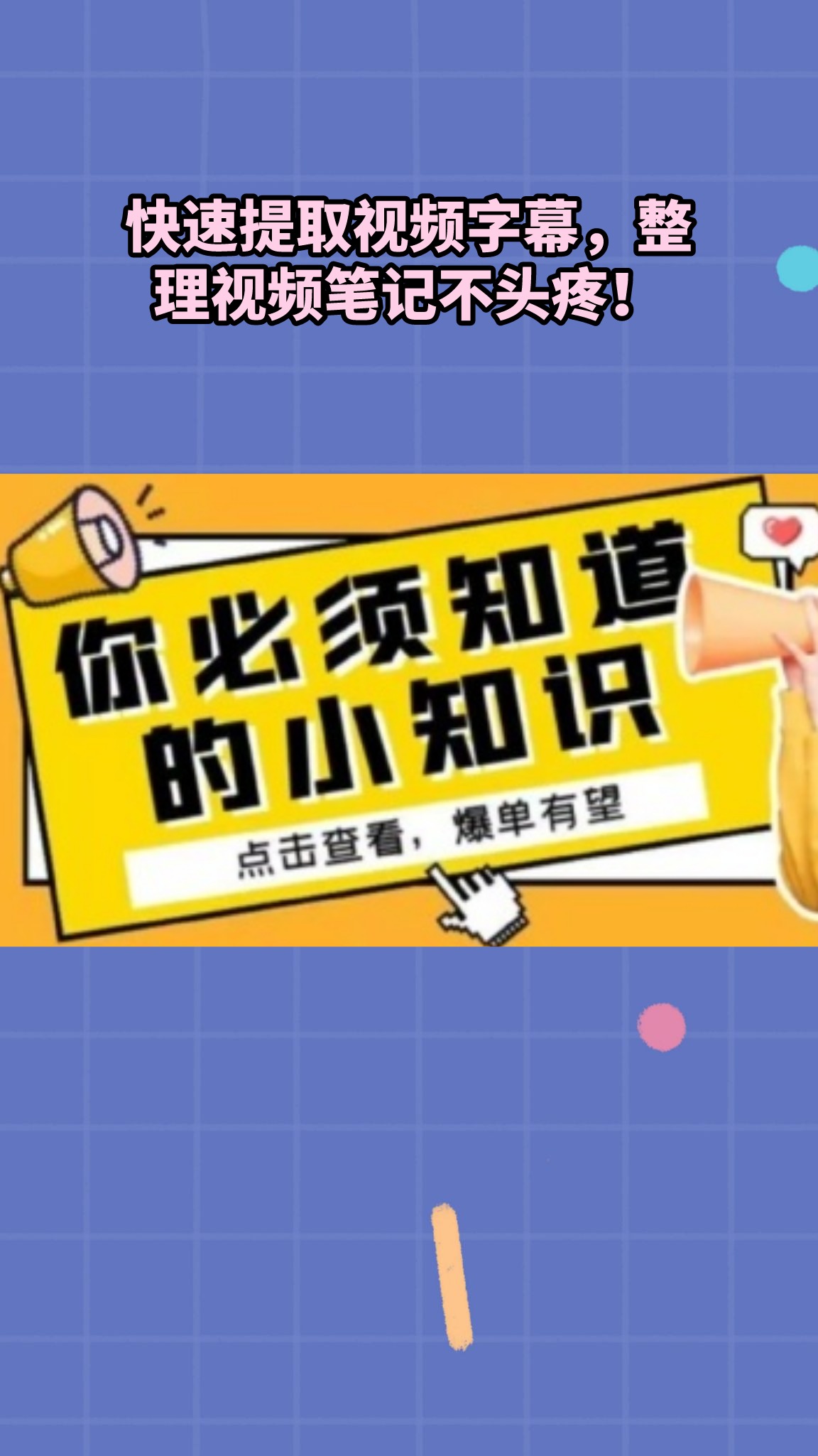 快速提取视频字幕整理视频笔记不头疼!